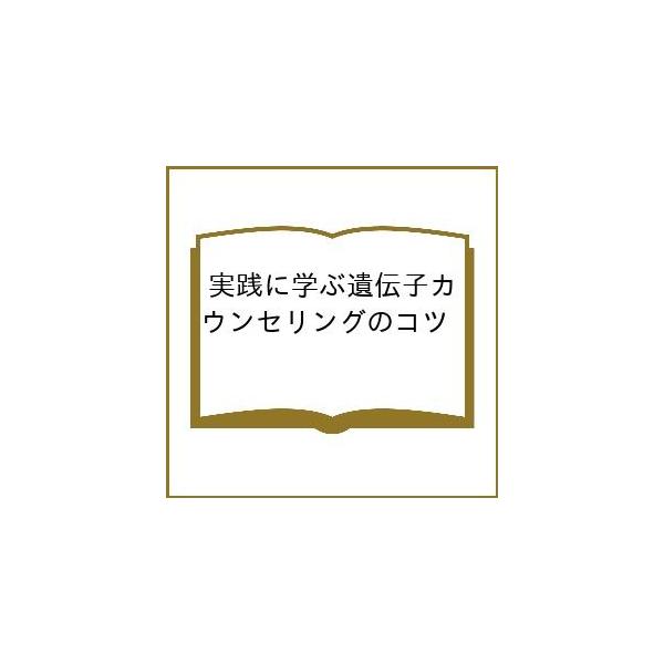 ※商品画像はイメージや仮デザインが含まれている場合があります。帯の有無など実際と異なる場合があります。出版社:メディカルドゥ発売日:2026年02月キーワード:実践に学ぶ遺伝子カウンセリングのコツ新たな「気づき」「学び」に繋がる遺伝カウンセ...