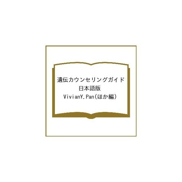 ※商品画像はイメージや仮デザインが含まれている場合があります。帯の有無など実際と異なる場合があります。ほか編:VivianY．Pan出版社:メディカルドゥ発売日:2026年07月キーワード:遺伝カウンセリングガイド日本語版VivianY．P...