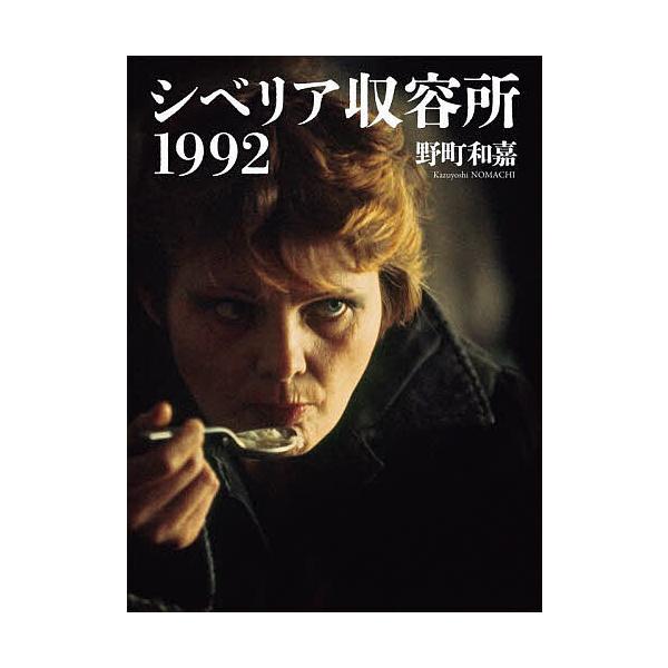※商品画像はイメージや仮デザインが含まれている場合があります。帯の有無など実際と異なる場合があります。著:野町和嘉出版社:クレヴィス発売日:2022年10月キーワード:シベリア収容所１９９２野町和嘉 しべりあしゆうようじよせんきゆうひやくき...