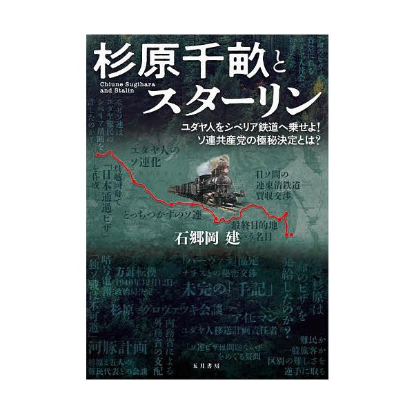 ※商品画像はイメージや仮デザインが含まれている場合があります。帯の有無など実際と異なる場合があります。著:石郷岡建出版社:五月書房新社発売日:2022年09月キーワード:杉原千畝とスターリンユダヤ人をシベリア鉄道へ乗せよ！ソ連共産党の極秘決...