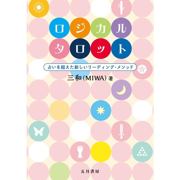 ※商品画像はイメージや仮デザインが含まれている場合があります。帯の有無など実際と異なる場合があります。著:三和出版社:五月書房新社発売日:2024年12月キーワード:ロジカルタロット占いを超えた新しいリーディング・メソッド三和 占い ろじか...