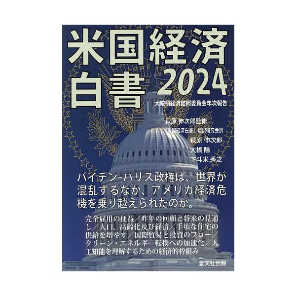 ※商品画像はイメージや仮デザインが含まれている場合があります。帯の有無など実際と異なる場合があります。監修:萩原伸次郎　訳:『米国経済白書』翻訳研究会　著:大統領経済諮問委員会出版社:蒼天社出版発売日:2024年10月キーワード:米国経済白...