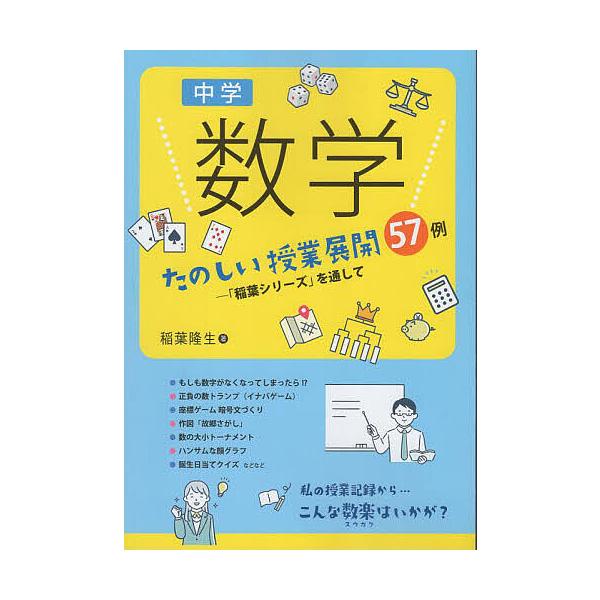 ※商品画像はイメージや仮デザインが含まれている場合があります。帯の有無など実際と異なる場合があります。著:稲葉隆生出版社:アートヴィレッジ発売日:2024年09月キーワード:中学数学たのしい授業展開５７例「稲葉シリーズ」を通して稲葉隆生 ち...