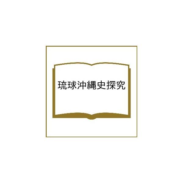 ※商品画像はイメージや仮デザインが含まれている場合があります。帯の有無など実際と異なる場合があります。出版社:編集工房東洋企発売日:2024年09月キーワード:琉球沖縄史探究 りゆうきゆうおきなわしたんきゆう リユウキユウオキナワシタンキユ...