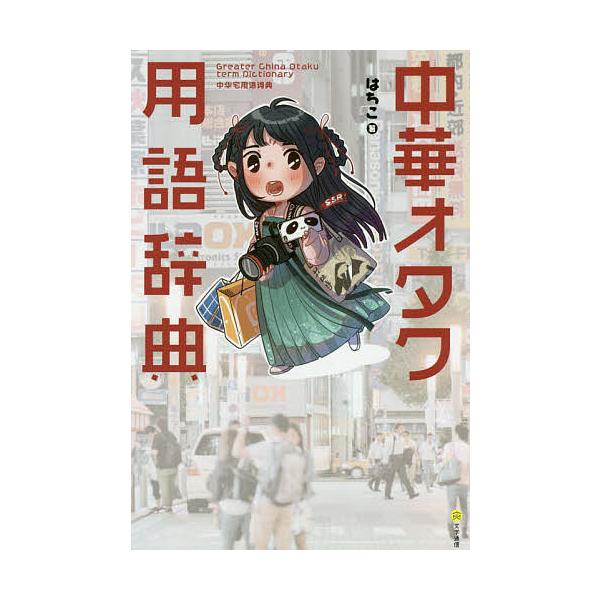 著:はちこ出版社:文学通信発売日:2019年06月キーワード:中華オタク用語辞典はちこ ちゆうかおたくようごじてん チユウカオタクヨウゴジテン はちこ ハチコ