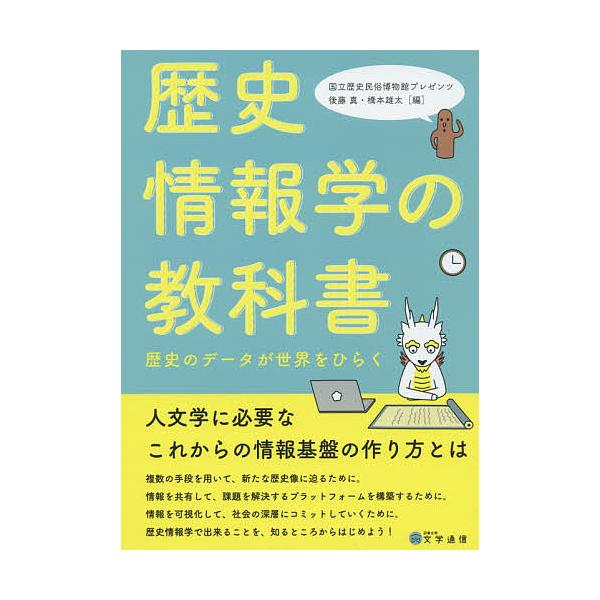 ※商品画像はイメージや仮デザインが含まれている場合があります。帯の有無など実際と異なる場合があります。監修:国立歴史民俗博物館　編:後藤真　編:橋本雄太出版社:文学通信発売日:2019年04月キーワード:歴史情報学の教科書歴史のデータが世界...