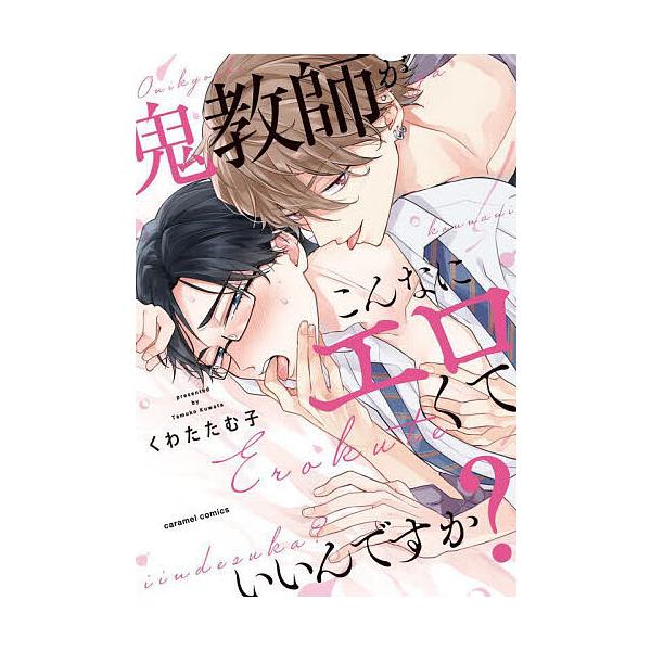 著:くわたたむ子出版社:モバイルメディアリサーチ発売日:2023年07月シリーズ名等:caramelコミックスキーワード:鬼教師がこんなにエロくていいんですか？くわたたむ子 おにきようしがこんなにえろくていいんですかきやらめ オニキヨウシガ...