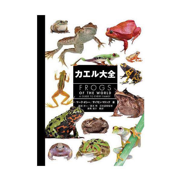 ※商品画像はイメージや仮デザインが含まれている場合があります。帯の有無など実際と異なる場合があります。著:マーク・オシー　著:サイモン・マドック　日本語版監修:富田京一出版社:エムピージェー発売日:2025年03月キーワード:カエル大全マー...