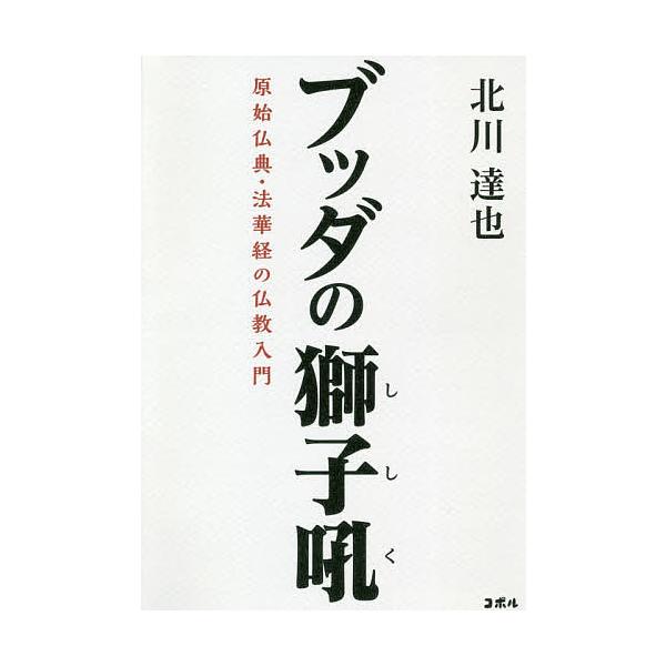 ※商品画像はイメージや仮デザインが含まれている場合があります。帯の有無など実際と異なる場合があります。著:北川達也出版社:COBOL発売日:2020年12月キーワード:ブッダの獅子吼原始仏典・法華経の仏教入門北川達也 ぶつだのししくげんしぶ...