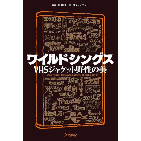 ※商品画像はイメージや仮デザインが含まれている場合があります。帯の有無など実際と異なる場合があります。編著:桜井雄一郎　編著:スティングレイ出版社:スティングレイ発売日:2024年07月キーワード:ワイルドシングスVHSジャケット野性の美桜...