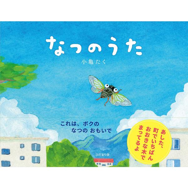 ※商品画像はイメージや仮デザインが含まれている場合があります。帯の有無など実際と異なる場合があります。作:小亀たく出版社:ひだまり舎発売日:2025年05月キーワード:なつのうた小亀たく えほん 絵本 プレゼント ギフト 誕生日 子供 クリ...