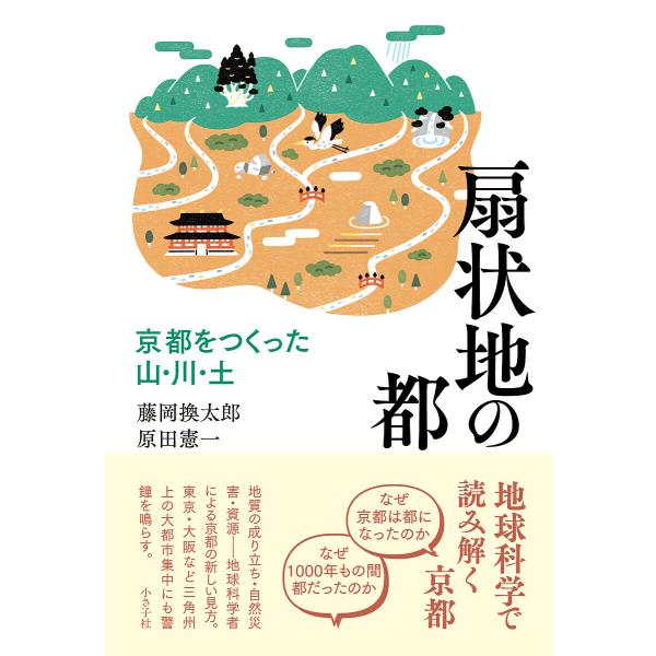 ※商品画像はイメージや仮デザインが含まれている場合があります。帯の有無など実際と異なる場合があります。著:藤岡換太郎　著:原田憲一出版社:小さ子社発売日:2024年10月キーワード:扇状地の都京都をつくった山・川・土藤岡換太郎原田憲一 せん...