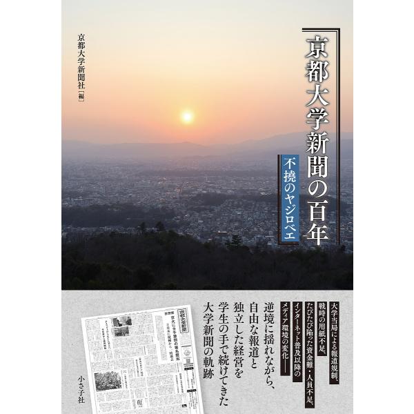 ※商品画像はイメージや仮デザインが含まれている場合があります。帯の有無など実際と異なる場合があります。編:京都大学新聞社出版社:小さ子社発売日:2026年06月キーワード:京都大学新聞の百年不撓のヤジロベエ京都大学新聞社 きようとだいがくし...