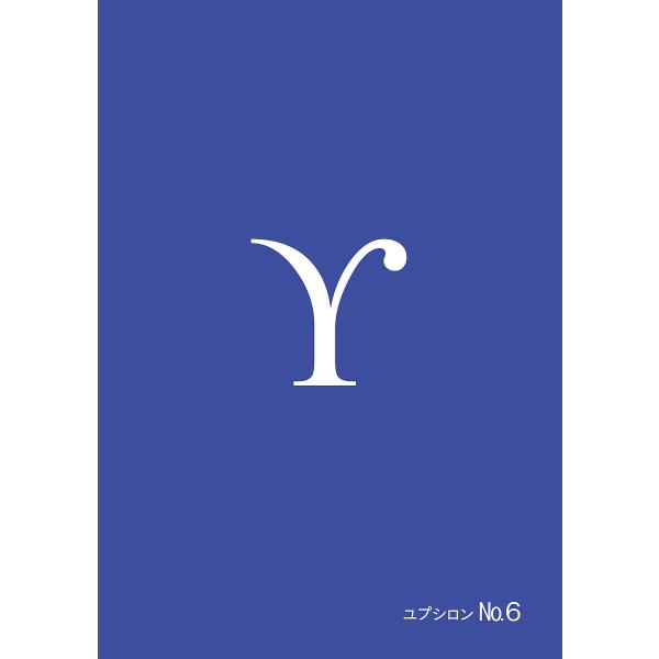 ※商品画像はイメージや仮デザインが含まれている場合があります。帯の有無など実際と異なる場合があります。出版社:Υ発売日:2023年11月巻数:6巻キーワード:ユプシロンNo．６ ゆぷしろん６ ユプシロン６ BF41869E