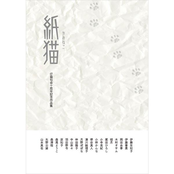 ※商品画像はイメージや仮デザインが含まれている場合があります。帯の有無など実際と異なる場合があります。編集:「紙猫」実行委員会　ほか著:伊藤左知子出版社:仔猫句会発売日:2024年01月キーワード:紙猫仔猫句会十周年記念作品集「紙猫」実行委...