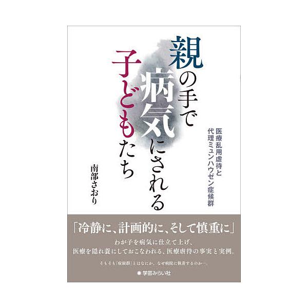 ※商品画像はイメージや仮デザインが含まれている場合があります。帯の有無など実際と異なる場合があります。著:南部さおり出版社:学芸みらい社発売日:2021年07月キーワード:親の手で病気にされる子どもたち医療乱用虐待と代理ミュンヒハウゼン症候...