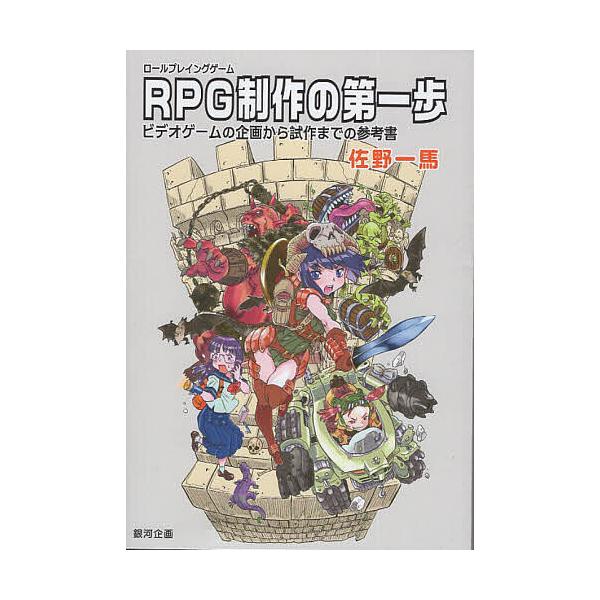 ※商品画像はイメージや仮デザインが含まれている場合があります。帯の有無など実際と異なる場合があります。著:佐野一馬出版社:銀河企画発売日:2025年05月シリーズ名等:遊びのアイデア選書 １９キーワード:RPG制作の第一歩ビデオゲームの企画...