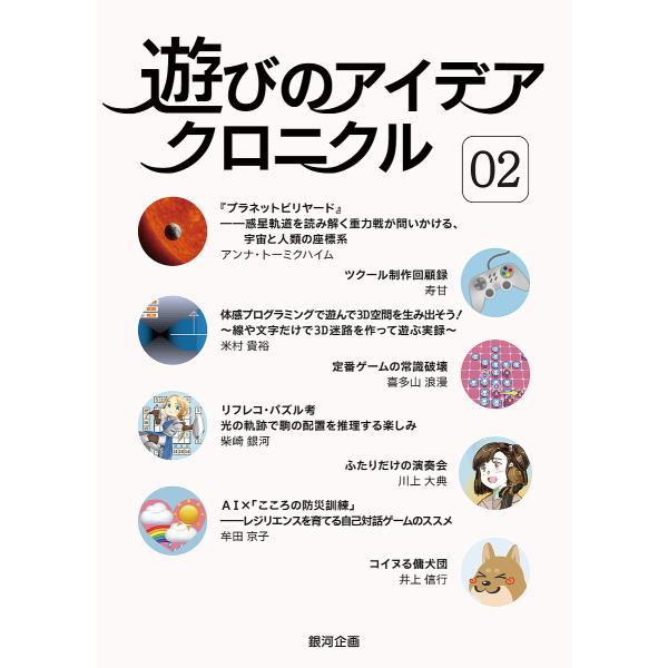 ※商品画像はイメージや仮デザインが含まれている場合があります。帯の有無など実際と異なる場合があります。出版社:銀河企画発売日:2026年05月シリーズ名等:遊びのアイデア選書 ２５キーワード:遊びのアイデアクロニクル２ あそびのあいであくろ...