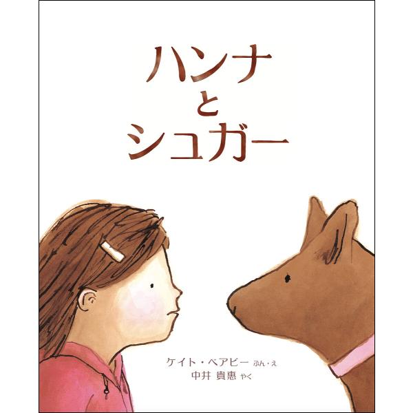 ぶん:ケイト・ベアビー　やく:・え中井貴惠出版社:イマジネイション・プラス発売日:2018年11月キーワード:ハンナとシュガーケイト・ベアビー・え中井貴惠 はんなとしゆがー ハンナトシユガー べあび− けいと ＢＥＲＵＢＥ ベアビ− ケイト...