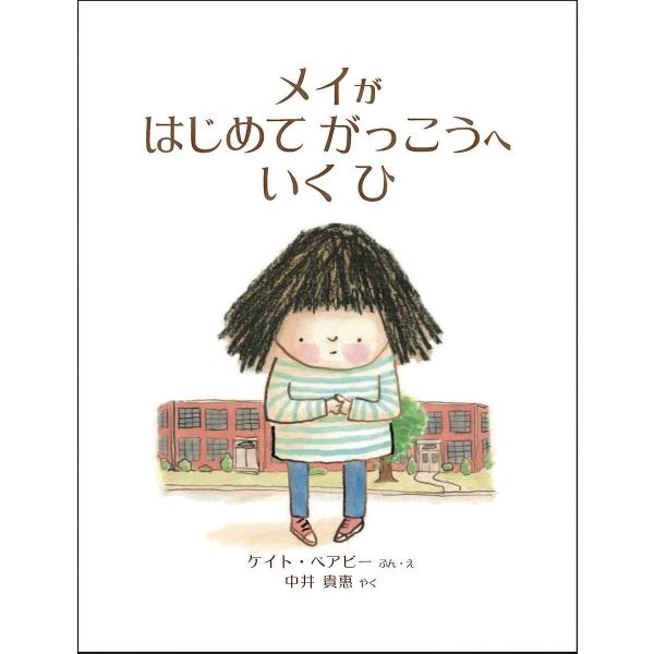 ぶん:ケイト・ベアビー　やく:・え中井貴惠出版社:イマジネイション・プラス発売日:2019年02月キーワード:メイがはじめてがっこうへいくひケイト・ベアビー・え中井貴惠 めいがはじめてがつこうえいくひ メイガハジメテガツコウエイクヒ べあび...