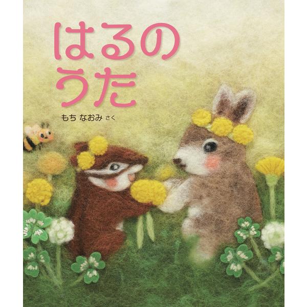 さく:もちなおみ出版社:イマジネイション・プラス発売日:2020年01月シリーズ名等:imagination unlimitedキーワード:はるのうたもちなおみ はるのうたいまじねいしよんあんりみてつどＩＭＡＧＩ ハルノウタイマジネイシヨン...