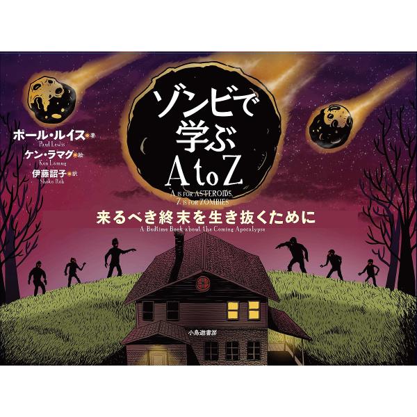 著:ポール・ルイス　絵:ケン・ラマグ　訳:伊藤詔子出版社:小鳥遊書房発売日:2019年02月キーワード:ゾンビで学ぶAtoZ来るべき終末を生き抜くためにポール・ルイスケン・ラマグ伊藤詔子 ぞんびでまなぶえーとうーぜつとぞんび／で／まなぶ／ ...