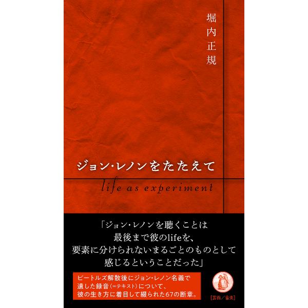 著:堀内正規出版社:小鳥遊書房発売日:2021年11月キーワード:ジョン・レノンをたたえてlifeasexperiment堀内正規 じよんれのんおたたえてらいふあずえくすぺりめんと ジヨンレノンオタタエテライフアズエクスペリメント ほりうち...