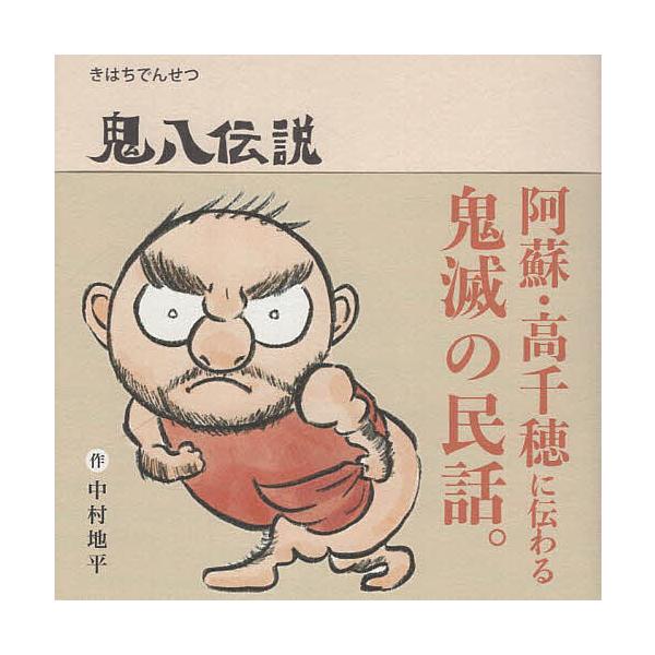 出版社:ヒムカ出版発売日:2024年05月キーワード:鬼八伝説 プレゼント ギフト 誕生日 子供 クリスマス 子ども こども きはちでんせつ キハチデンセツ なかむら ちへい ナカムラ チヘイ