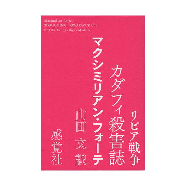 ※商品画像はイメージや仮デザインが含まれている場合があります。帯の有無など実際と異なる場合があります。著:マクシミリアン・フォーテ　訳:山田文出版社:感覚社発売日:2021年04月キーワード:リビア戦争カダフィ殺害誌マクシミリアン・フォーテ...