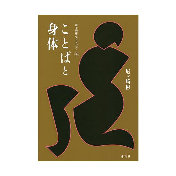※商品画像はイメージや仮デザインが含まれている場合があります。帯の有無など実際と異なる場合があります。著:尼ヶ崎彬出版社:花鳥社発売日:2023年07月シリーズ名等:尼ヶ崎彬セレクション ４キーワード:ことばと身体尼ヶ崎彬 ことばとしんたい...