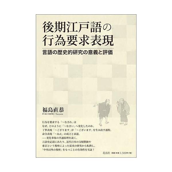 著:福島直恭出版社:花鳥社発売日:2023年02月キーワード:後期江戸語の行為要求表現言語の歴史的研究の意義と評価福島直恭 こうきえどごのこういようきゆうひようげんげんご コウキエドゴノコウイヨウキユウヒヨウゲンゲンゴ ふくしま なおやす ...