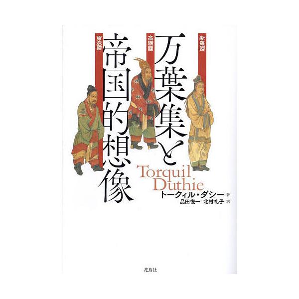 著:トークィル・ダシー　訳:品田悦一　訳:北村礼子出版社:花鳥社発売日:2023年11月キーワード:万葉集と帝国的想像トークィル・ダシー品田悦一北村礼子 まんようしゆうとていこくてきそうぞう マンヨウシユウトテイコクテキソウゾウ だし− と...