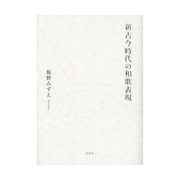 ※商品画像はイメージや仮デザインが含まれている場合があります。帯の有無など実際と異なる場合があります。著:板野みずえ出版社:花鳥社発売日:2024年01月キーワード:新古今時代の和歌表現板野みずえ しんこきんじだいのわかひようげん シンコキ...