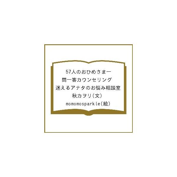 文:秋カヲリ　絵:momomosparkle出版社:遊泳舎発売日:2021年07月キーワード:５７人のおひめさま一問一答カウンセリング迷えるアナタのお悩み相談室秋カヲリmomomosparkle ごじゆうななにんのおひめさまいちもんいつとう...