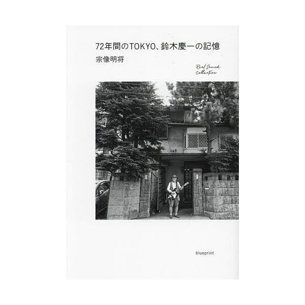 ※商品画像はイメージや仮デザインが含まれている場合があります。帯の有無など実際と異なる場合があります。著:宗像明将出版社:blueprint発売日:2024年01月シリーズ名等:Real Sound Collectionキーワード:７２年間...