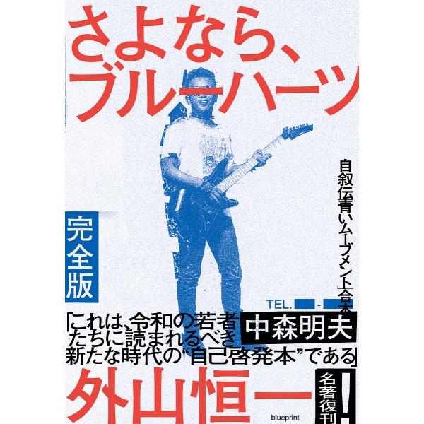 著:外山恒一出版社:blueprint発売日:2024年12月キーワード:さよなら、ブルーハーツ完全版外山恒一 さよならぶるーはーつかんぜんばんさよならぶるーはー サヨナラブルーハーツカンゼンバンサヨナラブルーハー とやま こういち トヤマ...