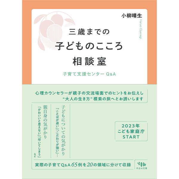 著:小柳晴生出版社:木立の文庫発売日:2022年12月キーワード:三歳までの子どものこころ相談室子育て支援センターQ＆A小柳晴生 さんさいまでのこどものこころそうだんしつ サンサイマデノコドモノココロソウダンシツ おやなぎ はるお オヤナギ...