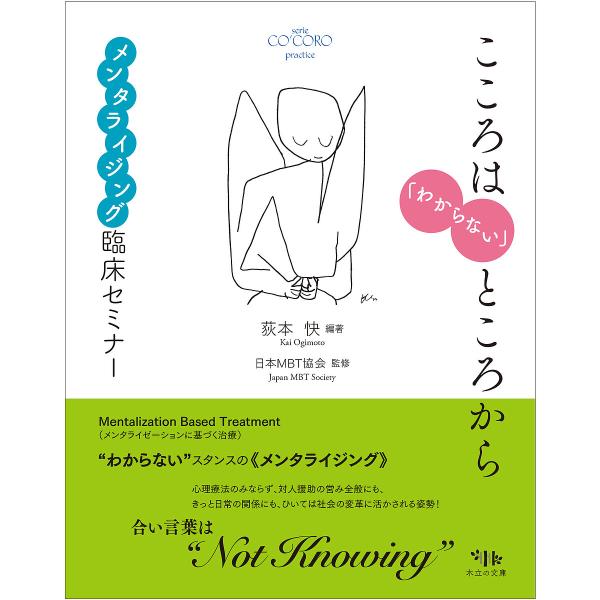 ※商品画像はイメージや仮デザインが含まれている場合があります。帯の有無など実際と異なる場合があります。出版社:木立の文庫発売日:2026年03月キーワード:こころは「わからない」ところから こころはわからないところから ココロハワカラナイト...