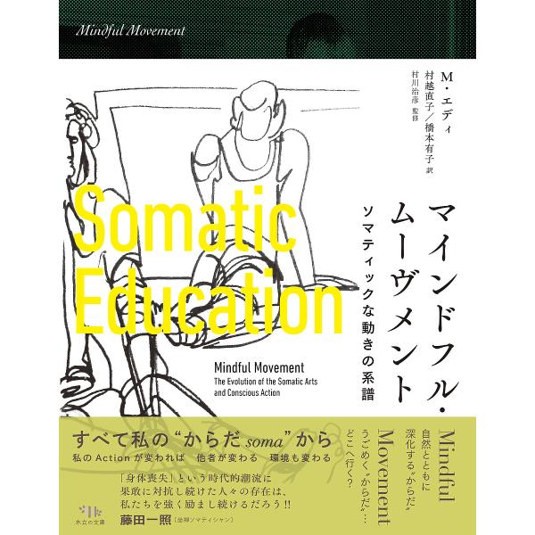 ※商品画像はイメージや仮デザインが含まれている場合があります。帯の有無など実際と異なる場合があります。著:M．エディ　訳:村越直子　訳:橋本有子出版社:木立の文庫発売日:2026年05月キーワード:マインドフル・ムーヴメントソマティックな動...