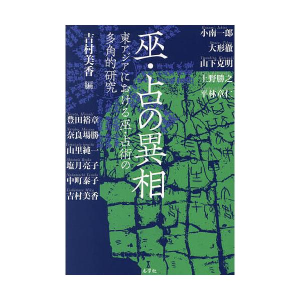 ※商品画像はイメージや仮デザインが含まれている場合があります。帯の有無など実際と異なる場合があります。編:吉村美香　ほか著:小南一郎出版社:志学社発売日:2023年08月キーワード:巫・占の異相東アジアにおける巫・占術の多角的研究吉村美香小...