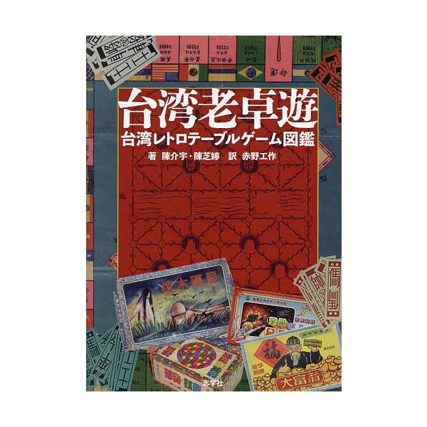 ※商品画像はイメージや仮デザインが含まれている場合があります。帯の有無など実際と異なる場合があります。著:陳介宇　著:陳芝【テイ】　訳:赤野工作出版社:志学社発売日:2024年05月キーワード:台湾老卓遊台湾レトロテーブルゲーム図鑑陳介宇陳...