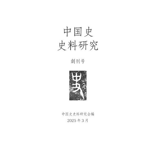 編:中国史史料研究会出版社:志学社発売日:2025年03月キーワード:中国史史料研究創刊号中国史史料研究会 ちゆうごくししりようけんきゆう１ チユウゴクシシリヨウケンキユウ１ ちゆうごくし／しりよう／けんき チユウゴクシ／シリヨウ／ケンキ