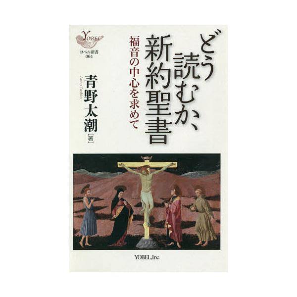 著:青野太潮出版社:ヨベル発売日:2020年12月シリーズ名等:ヨベル新書 ０６４キーワード:どう読むか、新約聖書福音の中心を求めて青野太潮 どうよむかしんやくせいしよふくいんのちゆうしん ドウヨムカシンヤクセイシヨフクインノチユウシン あ...