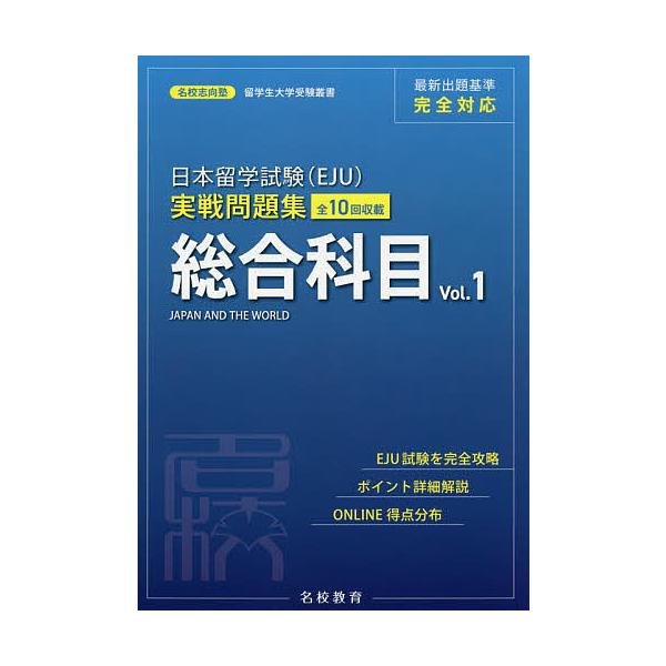 著:名校志向塾　監修:豊原明　監修:陳【キュウ】出版社:名校教育グループ発売日:2019年06月シリーズ名等:名校志向塾留学生大学受験叢書キーワード:日本留学試験〈EJU〉実戦問題集総合科目全１０回収載Vol．１名校志向塾豊原明陳【キュウ】...