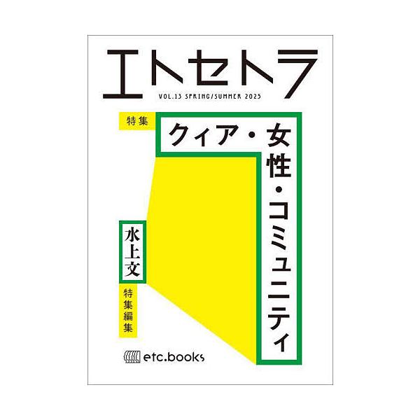 ※商品画像はイメージや仮デザインが含まれている場合があります。帯の有無など実際と異なる場合があります。出版社:エトセトラブックス発売日:2025年05月キーワード:エトセトラフェミマガジンVOL．１３（２０２５SPRING／SUMMER） ...