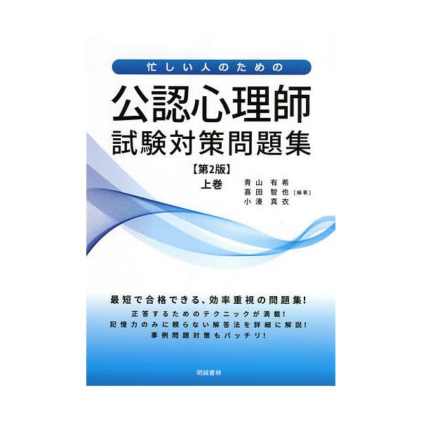 編著:青山有希　編著:喜田智也　編著:小湊真衣出版社:明誠書林発売日:2021年05月キーワード:忙しい人のための公認心理師試験対策問題集上巻青山有希喜田智也小湊真衣 いそがしいひとのためのこうにんしんりし イソガシイヒトノタメノコウニンシ...
