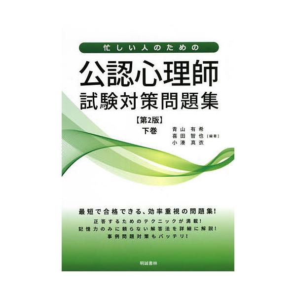 編著:青山有希　編著:喜田智也　編著:小湊真衣出版社:明誠書林発売日:2021年05月キーワード:忙しい人のための公認心理師試験対策問題集下巻青山有希喜田智也小湊真衣 いそがしいひとのためのこうにんしんりし イソガシイヒトノタメノコウニンシ...