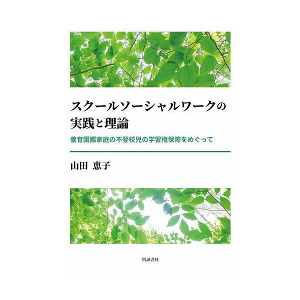 著:山田恵子出版社:明誠書林発売日:2022年02月キーワード:スクールソーシャルワークの実践と理論養育困難家庭の不登校児の学習権保障をめぐって山田恵子 すくーるそーしやるわーくのじつせんとりろん スクールソーシヤルワークノジツセントリロン...