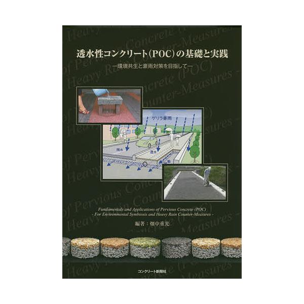 編著:畑中重光出版社:コンクリート新聞社発売日:2019年08月キーワード:透水性コンクリート〈POC〉の基礎と実践環境共生と豪雨対策を目指して畑中重光 とうすいせいこんくりーとぴーおーしーのきそとじつせ トウスイセイコンクリートピーオーシ...