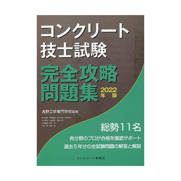 監修:浅野工学専門学校　著:コンクリート主任技士・技士完全攻略問題集作成委員会出版社:コンクリート新聞社発売日:2022年06月キーワード:コンクリート技士試験完全攻略問題集２０２２年版浅野工学専門学校コンクリート主任技士・技士完全攻略問題...